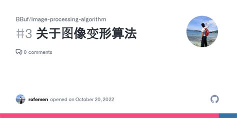 关于图像变形算法 Issue 3 BBuf Image processing algorithm GitHub
