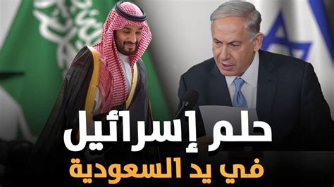 مطالب السعودية للتطبيع مع إسرائيل نتنياهو يستسلم أمام بن سلمان