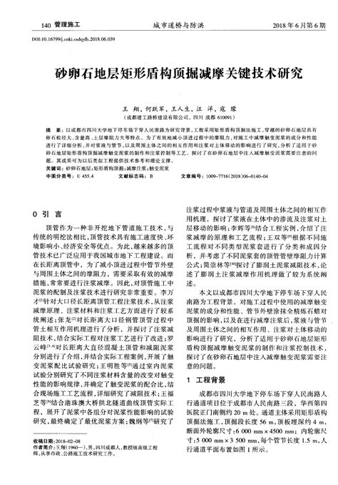 砂卵石地层矩形盾构顶掘减摩关键技术研究 word文档在线阅读与下载 免费文档