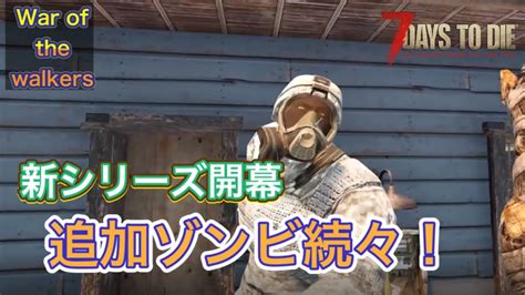 【7days To Die α19】war Of The Walkers Mod 第1回 新シーズンスタート！新たなる鬼畜mod！！俺たちの7