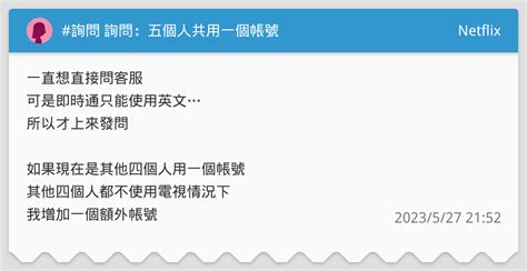 詢問 詢問：五個人共用一個帳號 Netflix板 Dcard