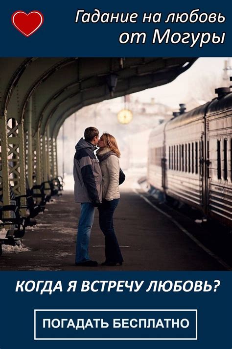 Гадание на встречу любви Гадание Любовь Советы по отношениям