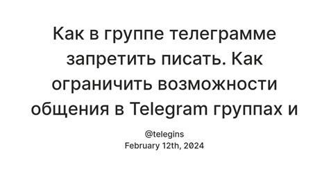 Как в группе телеграмме запретить писать Как ограничить возможности