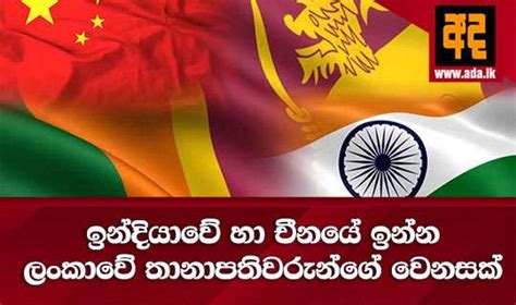 ඉන්දියාවේ හා චීනයේ ඉන්න ලංකාවේ තානාපතිවරුන්ගේ වෙනසක් Ada Online