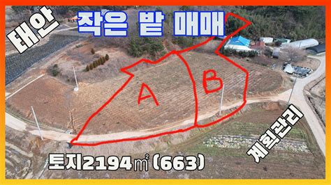 물건번호2406 태안읍 산아래 작은 밭 매매 합니다 태안시내에서 약2~3분거리 위치한 작은토지 입니다 남향으로 집 짓기