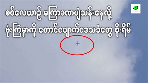 စစ်လေယာဉ် မကြာခဏပျံသန်းနေလို့ ဗုံးကြဲမှာကို တောင်ပျောက်ဒေသခံတွေ စိုးရိမ် Youtube