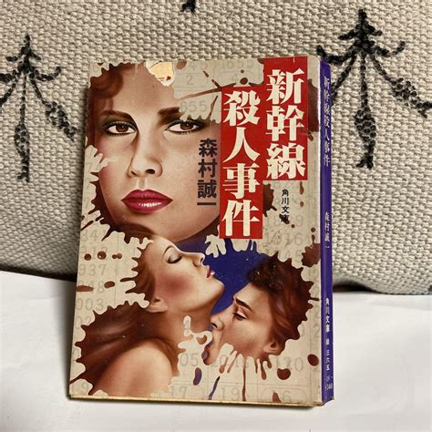 新幹線殺人事件 森村誠一 角川文庫 メルカリ