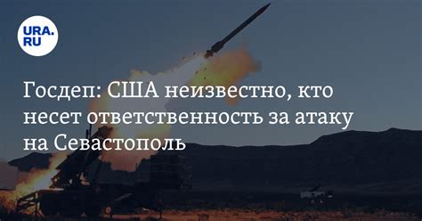 Кто несет ответственность за атаку на Севастополь 23 июня данные