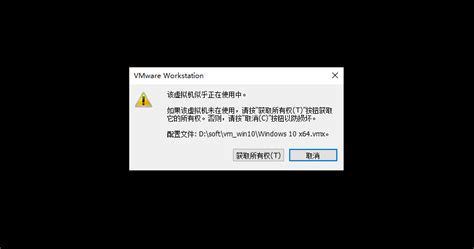 异常关机后，vmware显示“该虚拟机似乎正在使用中”而无法打开应该怎么办？ 知乎