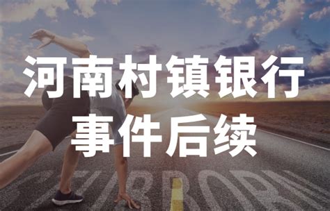 银保监会、央行回应河南村镇银行事件后，储户该怎么办？ 知乎