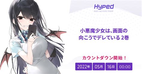 小悪魔少女は、画面の向こうでデレている 2巻の発売日 Hyped ∙ Ride The Hype Train