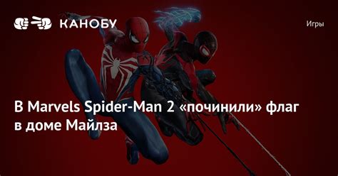 В Marvels Spider Man 2 «починили флаг в доме Майлза