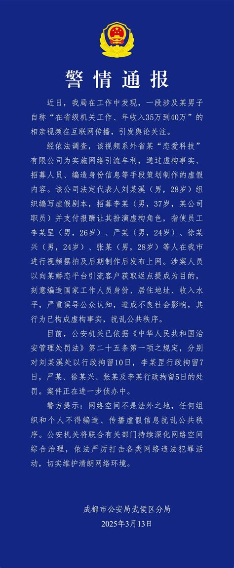成都警方通报“相亲视频”摆拍事件：刻意编造虚假身份 6人被行政拘留
