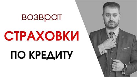 Как вернуть деньги за страховку по кредиту Вернуть страховку по кредиту Возврат страховки