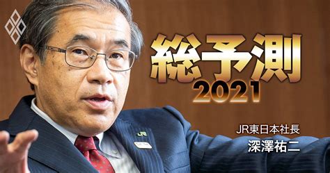 Jr東日本社長が「駅と駅員の役割」大転換を宣言！ビジネスの起点に 総予測2021 ダイヤモンド・オンライン