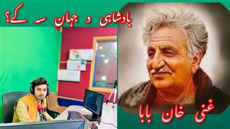 ‎بادشاھی د جہان سہ کے نظم شاعر غنی خان بابا اواز امین ثانی Youtube