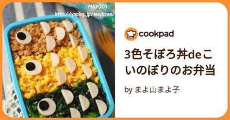 3色そぼろ丼deこいのぼりのお弁当 By まよ山まよ子 【クックパッド】 簡単おいしいみんなのレシピが392万品