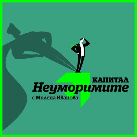 Капитал Подкаст Неуморимите Podcast On Spotify