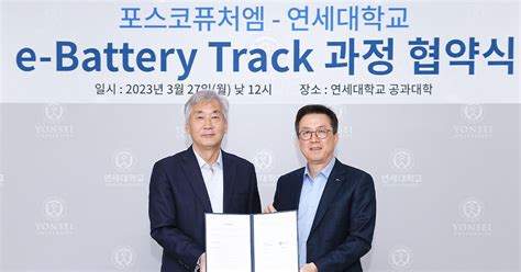 기업 포스코퓨처엠 연세대와 배터리 소재 인력 육성 Mou