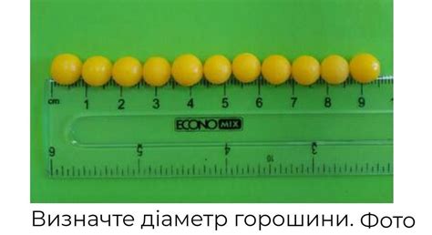 Визначте діаметр горошини СРОЧНОО Школьные Знания Com