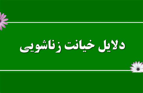 خیانت و تقویت تاب آوری همسران
