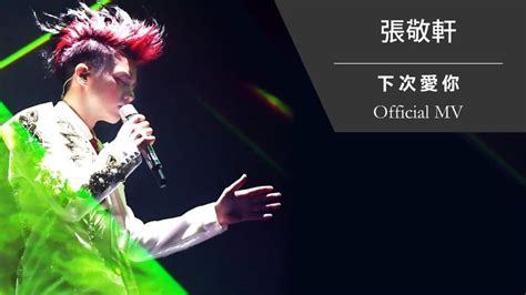 下次愛你 Next Time Romanized 張敬軒 Hins Cheung Genius Lyrics