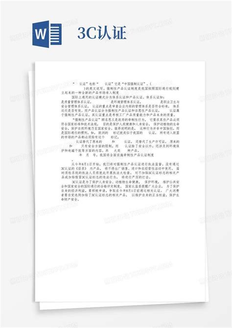3c认证word模板下载编号lxmmxzgd熊猫办公