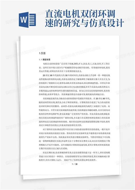 直流电机双闭环调速的研究与仿真设计word模板下载编号lynobdoe熊猫办公