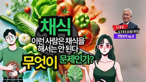 건강을 망치는 건강상식 8 이런 사람은 채식을 해서는 안 된다 한국시간 4월 1일 화요일 9시 방송 Youtube