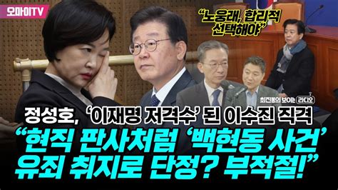 최보라 정성호 ‘이재명 저격수 된 이수진 직격 “현직 판사처럼 ‘백현동 사건 유죄 취지로 단정 부적절” Youtube