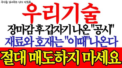 우리기술 주가전망 장마감 후 갑자기 나온 공시 재료와 호재는 이때나온다 절대 매도하지 마세요 우리기술 우리기술