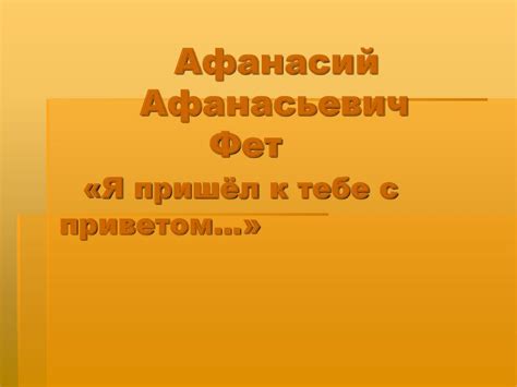 Афанасий Афанасьевич Фет «Я пришёл к тебе с приветом… Online