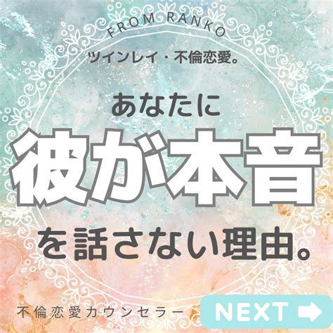 【ツインレイ・不倫恋愛】彼があなたに本音を話さない理由。 【不倫恋愛成就】「もう無理かも」な不倫恋愛を「成就当たり前」に変えるカウンセラー
