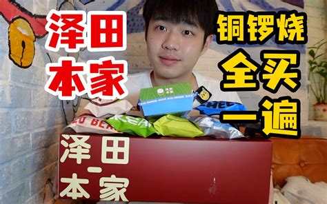 把泽田本家的铜锣烧全部买一遍需要多少钱 哔哩哔哩