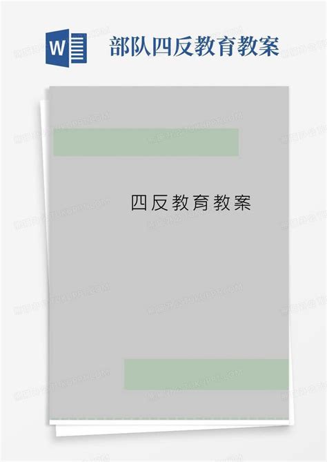 最新四反教育教案word模板下载编号qevkwamx熊猫办公