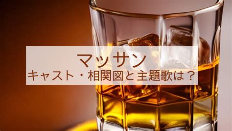 朝ドラマッサンキャストと・相関図と主題歌は？ 朝ドラ見逃しサロン