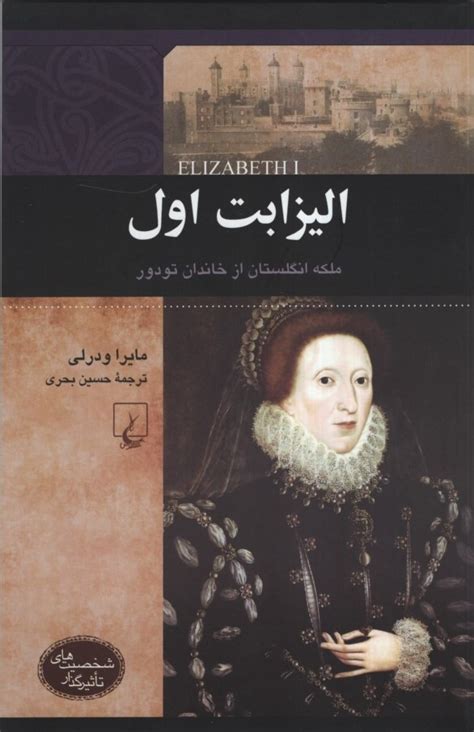 شخصیت های تاثیر گذار الیزابت اول ملکه انگلستانققنوس شهر کتاب مبین