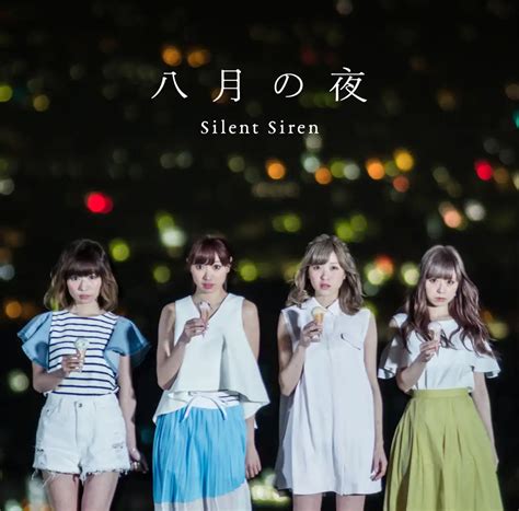 注目の新譜：silent Siren「八月の夜」 かれんな歌声で送るパワフルなロックナンバー Mantanweb（まんたんウェブ）