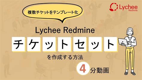 [redmine] Lycheeチケットセット①：チケットセットを作成する方法 Youtube