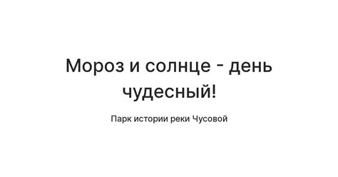 Мороз и солнце день чудесный — Teletype