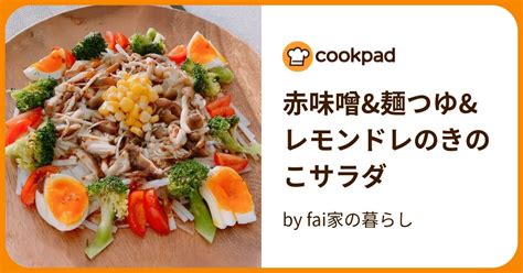 赤味噌and麺つゆandレモンドレのきのこサラダ By Fai家の暮らし 【クックパッド】 簡単おいしいみんなのレシピが396万品