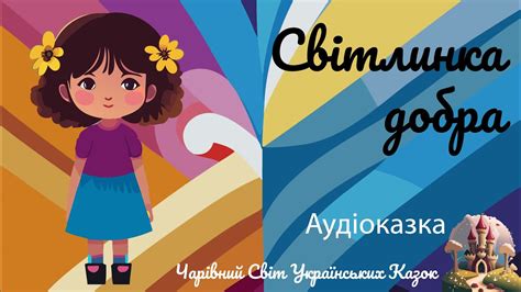 АУДІОКАЗКА УКРАЇНСЬКОЮ СВІТЛИНКА ДОБРА аудіоказки на ніч казки