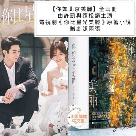 台灣現貨 贈劇照你如北京美麗全兩冊 由許凱與譚松韻主演電視劇你比星光美麗電視劇原著小說玖月晞著 蝦皮購物