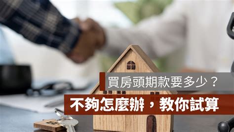 買房頭期款要多少？不夠怎麼辦，教你試算要準備多少 果仁家 買房賣房 居家生活知識家