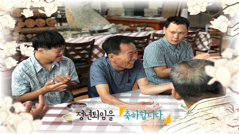 전영환 선생님 정년 퇴임 축하 영상 Youtube