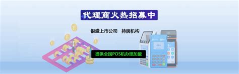 银盛pos机 银盛代理 银盛官网