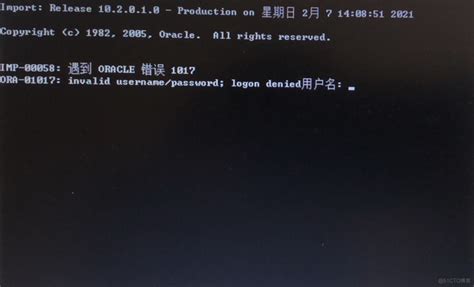 imp 00058 遇到oracle错误1017 51cto博客 oracle imp