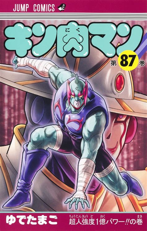 キン肉マン 87／ゆでたまご 集英社 ― Shueisha