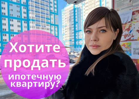 Хотите продать квартиру но она еще в ипотеке и в залоге у банка Такую