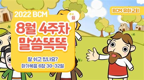 2022 Bcm 유아교회 8단원 쉼 스피릿 영상 잘 쉬고 있나요 Youtube